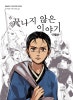 독립운동가 100인 만화 프로젝트 2차 끝나지 않은 이야기 전월선 네이버 블로그